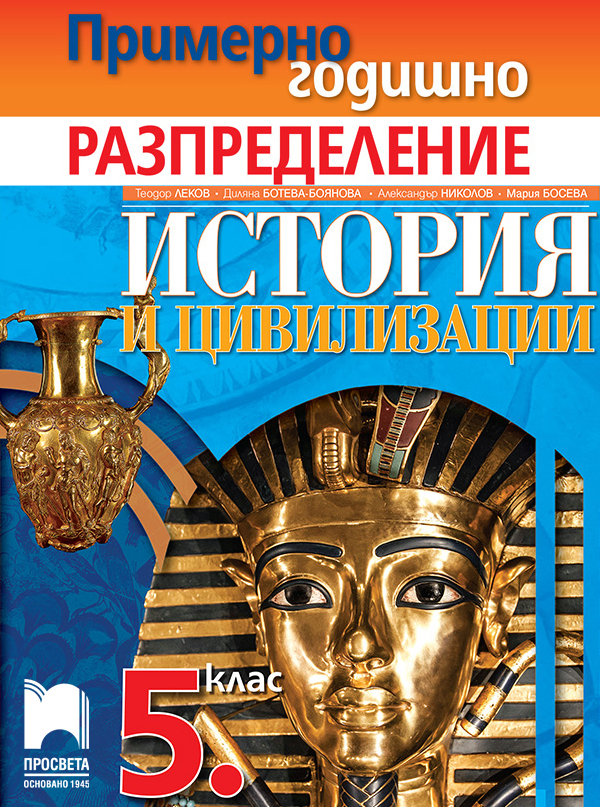Примерно годишно тематично разпределение по история и цивилизации за 5