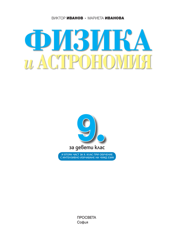 Физика и астрономия за 9. клас