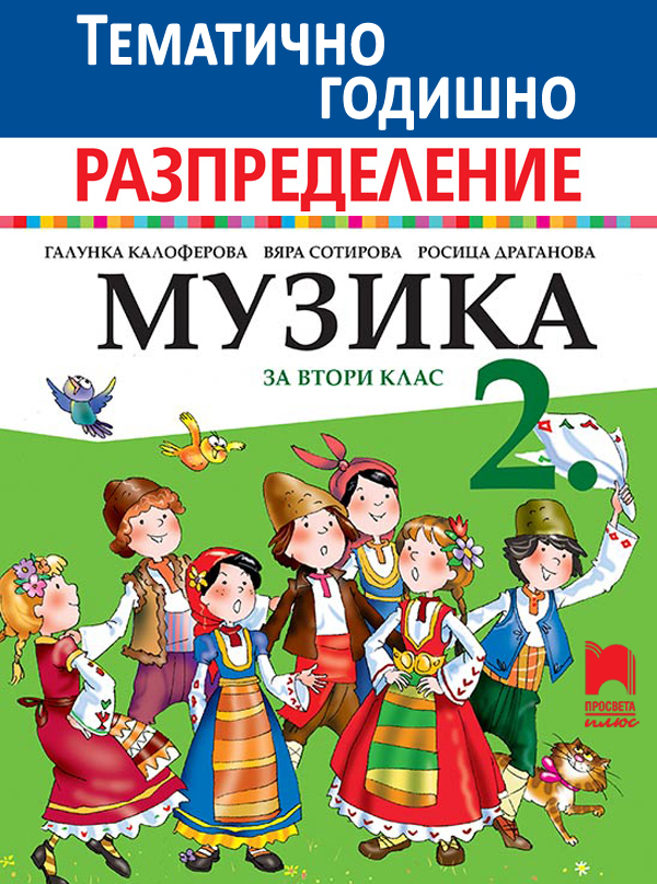 Примерно годишно тематично разпределение по музика за 2 клас