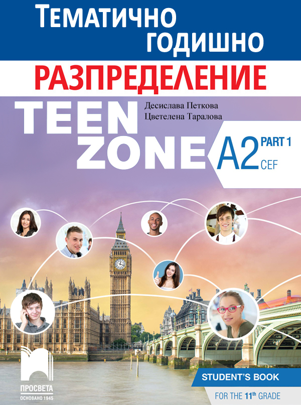 Teen Zone A2, Part 1. Примерно годишно тематично разпределение по ...
